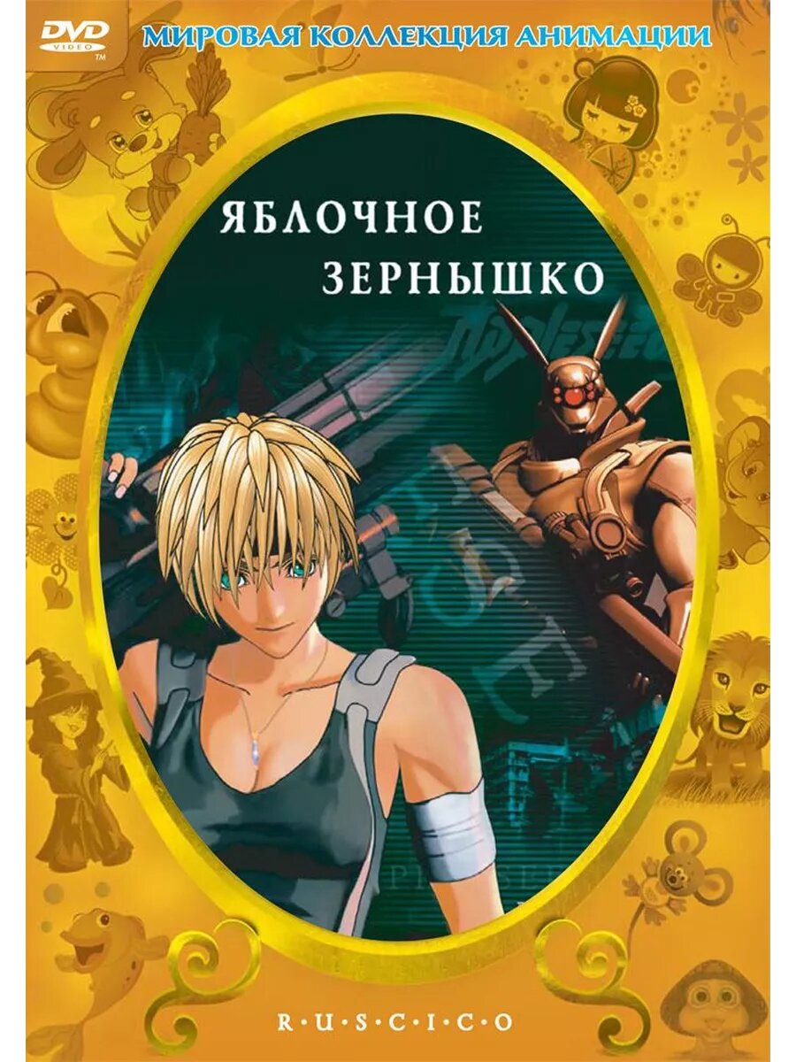 Яблочное зернышко (2004) (Anime DVD-R)
