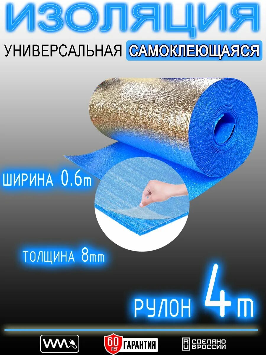 Теплоизоляция самоклеющаяся 8 мм 4 м