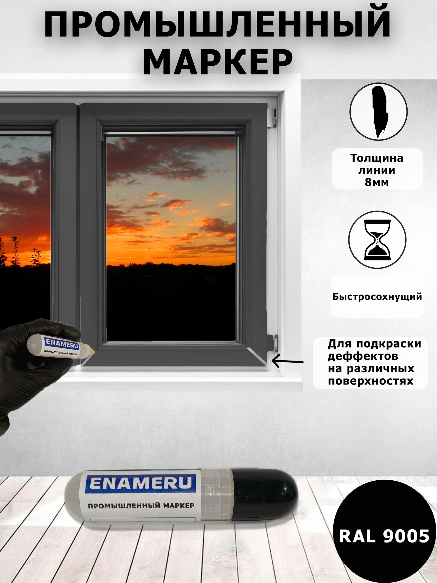 Промышленный маркер Энамеру, Полуматовый, Глубокий черный RAL 9005 6 штук