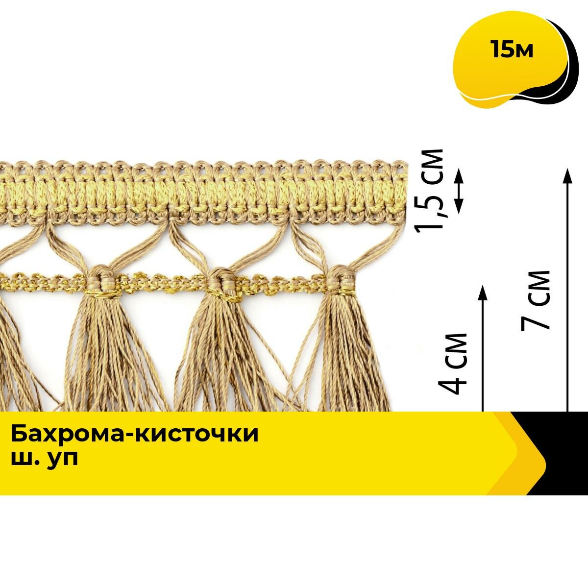 Бахрома для шитья штор декоративная 7 см * 15 м, тесьма для рукоделия с кистями