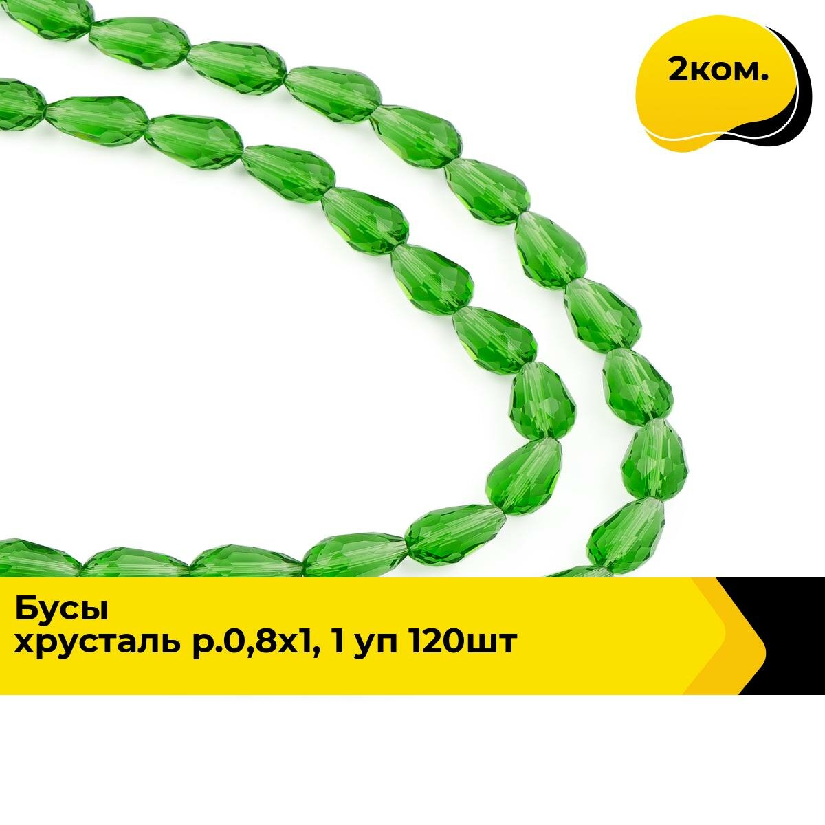 Бусы стекло для рукоделия и шитья, 2 нить