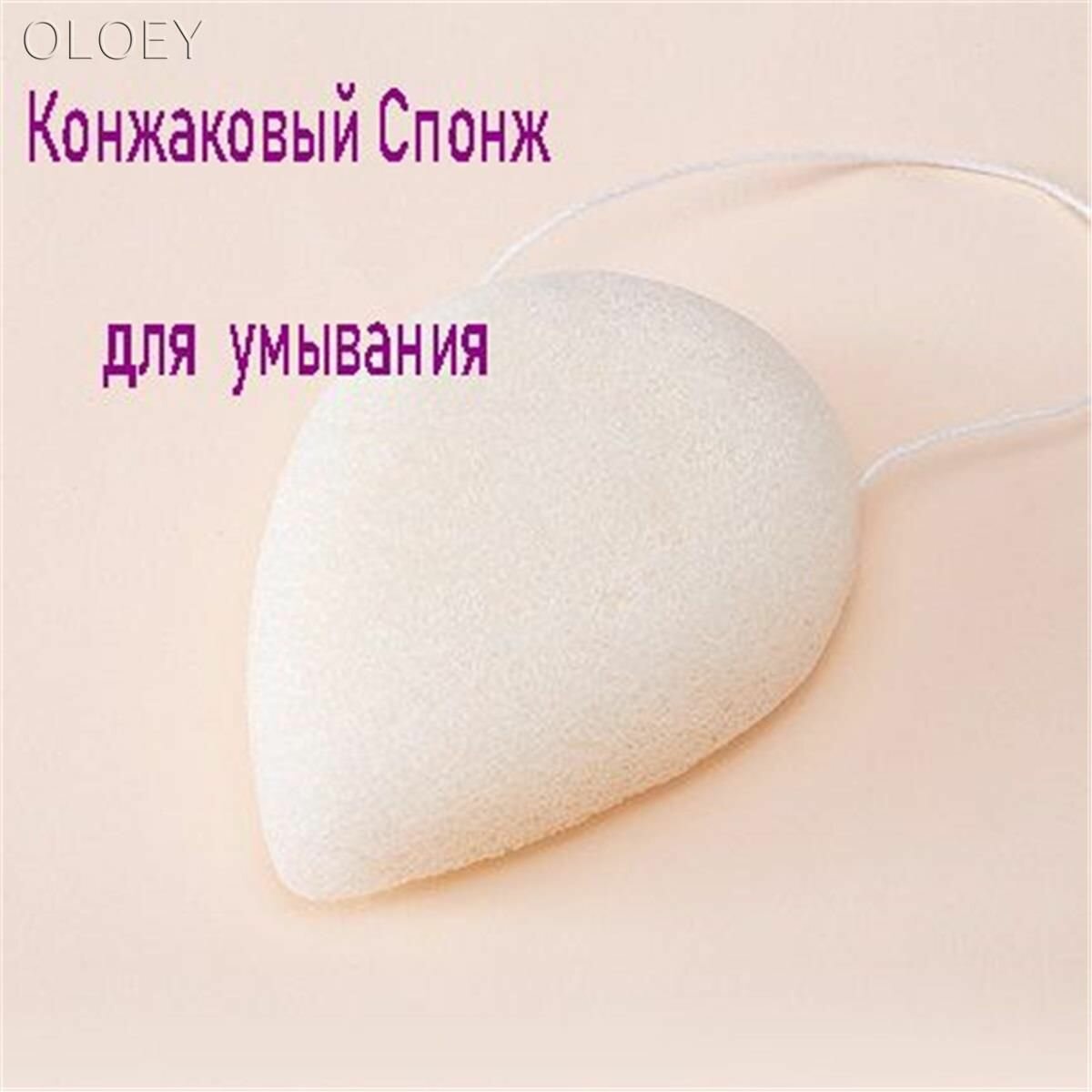 Спонж для умывания лица конжаковый, конняку, форма капля=v=