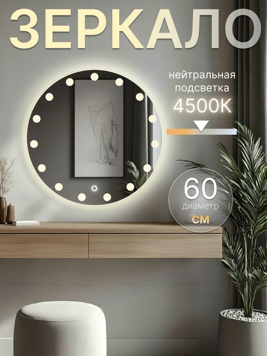 Зеркало настенное с подсветкой круглое в ванную 60х60 см нейтральный свет