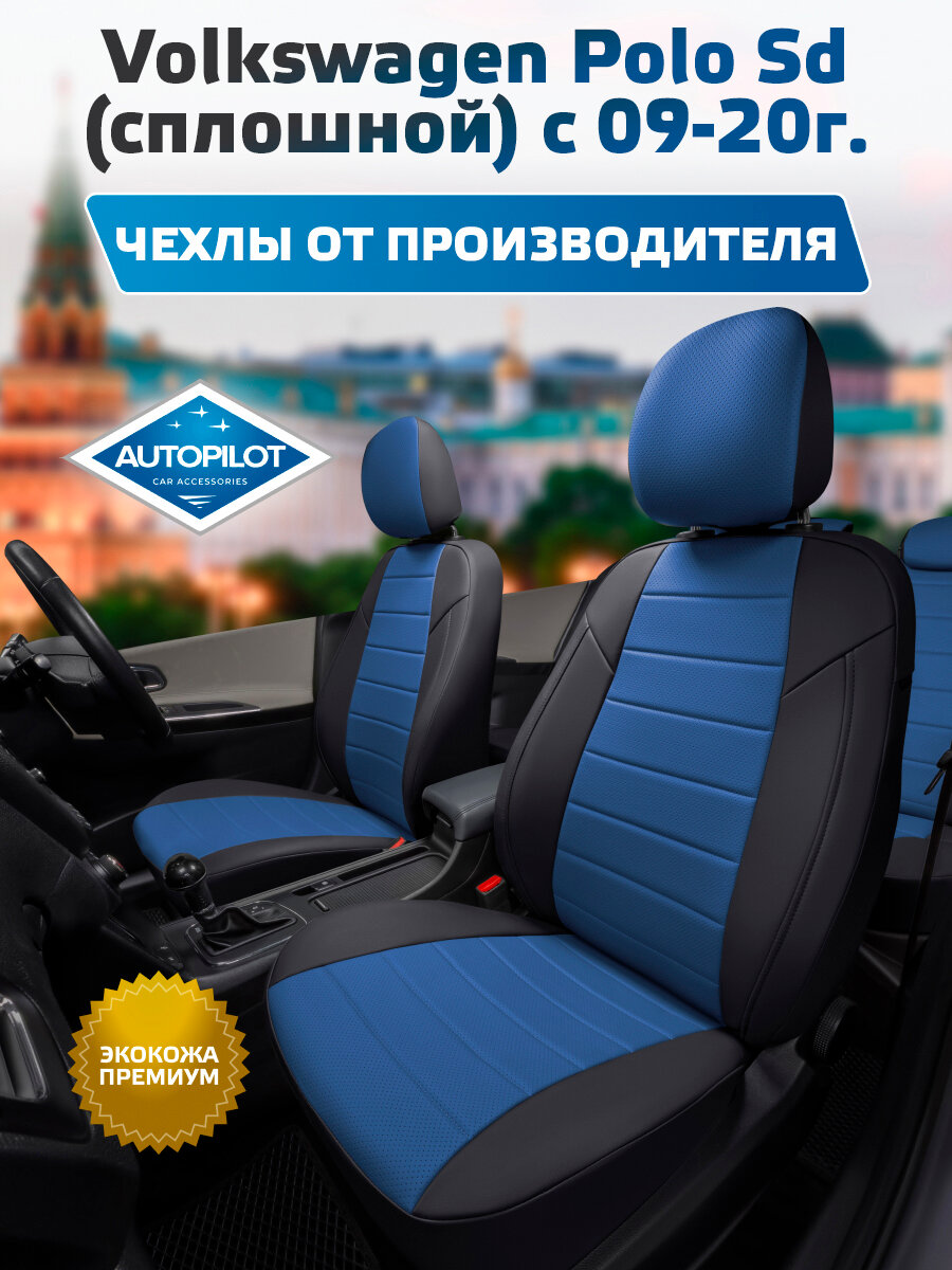 Комплект авточехлов "Автопилот" Volkswagen Polo Седан (сплошной) с 09-20г. Экокожа (Черный + Синий)