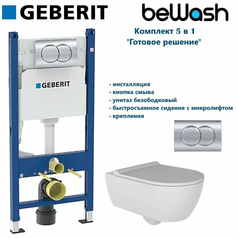 Комплект Geberit + beWash Инсталляция для подвесного унитаза Geberit + Melville Унитаз подвесной безободковый, со скрытым креплением с гигиен. покрытием в комплекте с тонким сиденьем микролифт