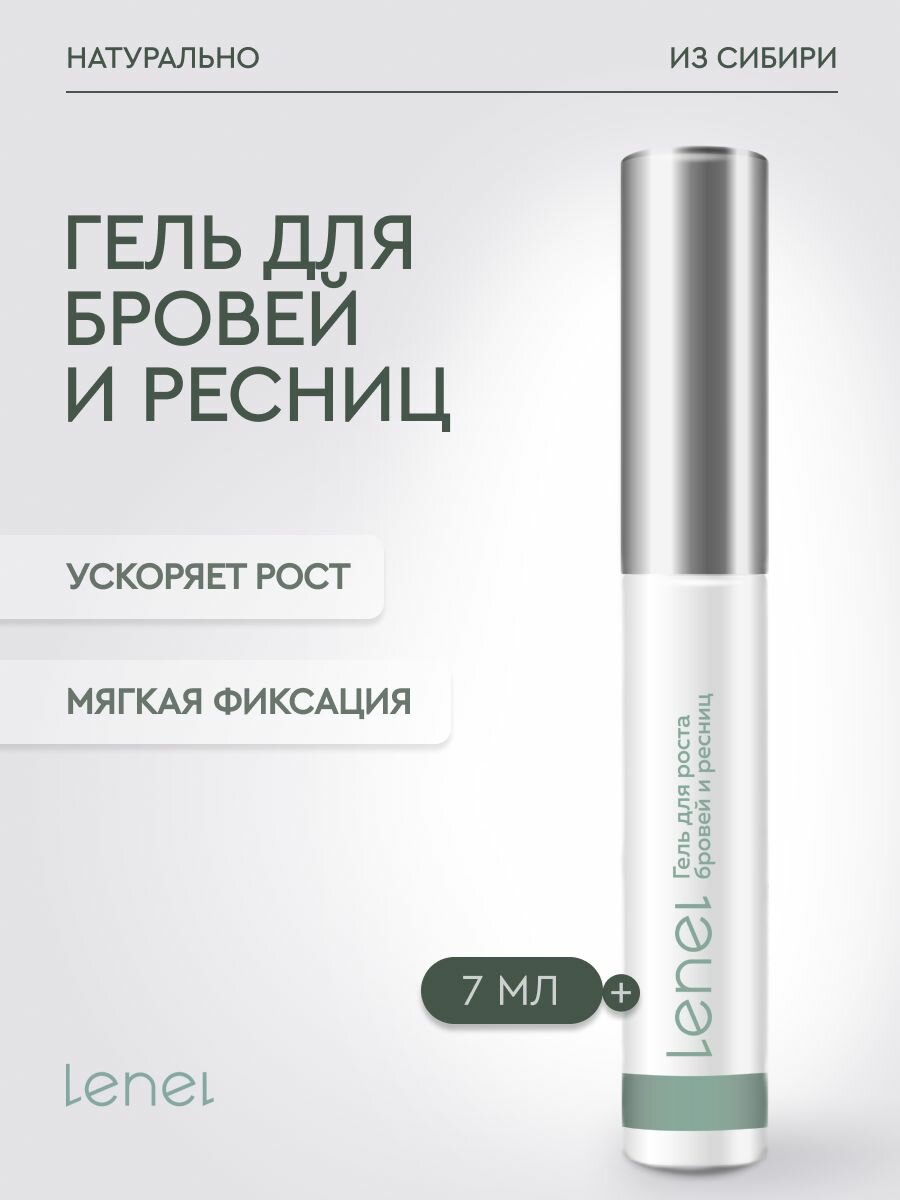 Гель для роста бровей и ресниц Lenel с пептидами, для укрепления и густоты, активатор роста, с мягкой фиксацией, 7 мл
