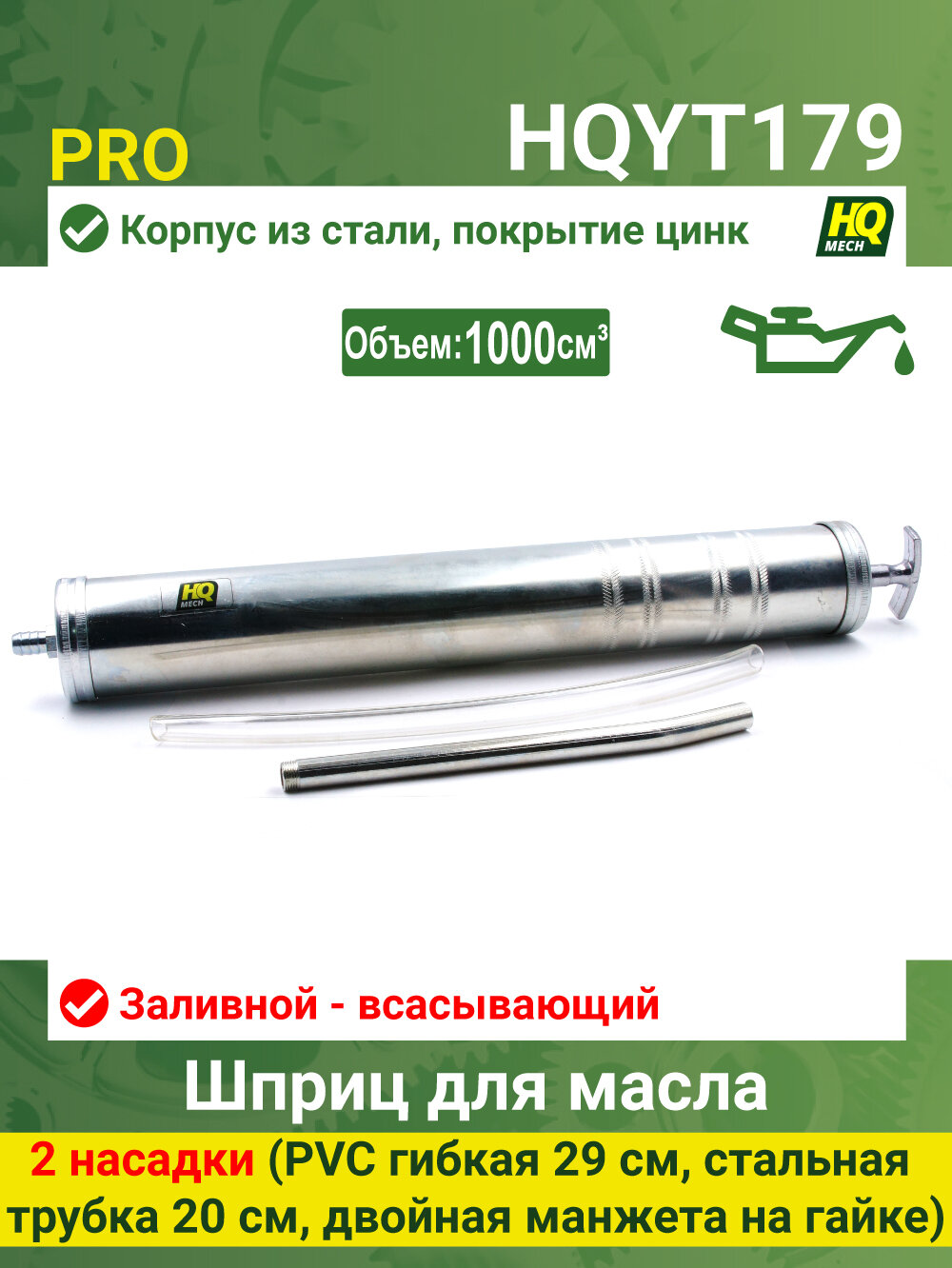 Шприц HQYT179 для масла автомобильный 1000 мл, заливной и всасывающий, 2 насадки