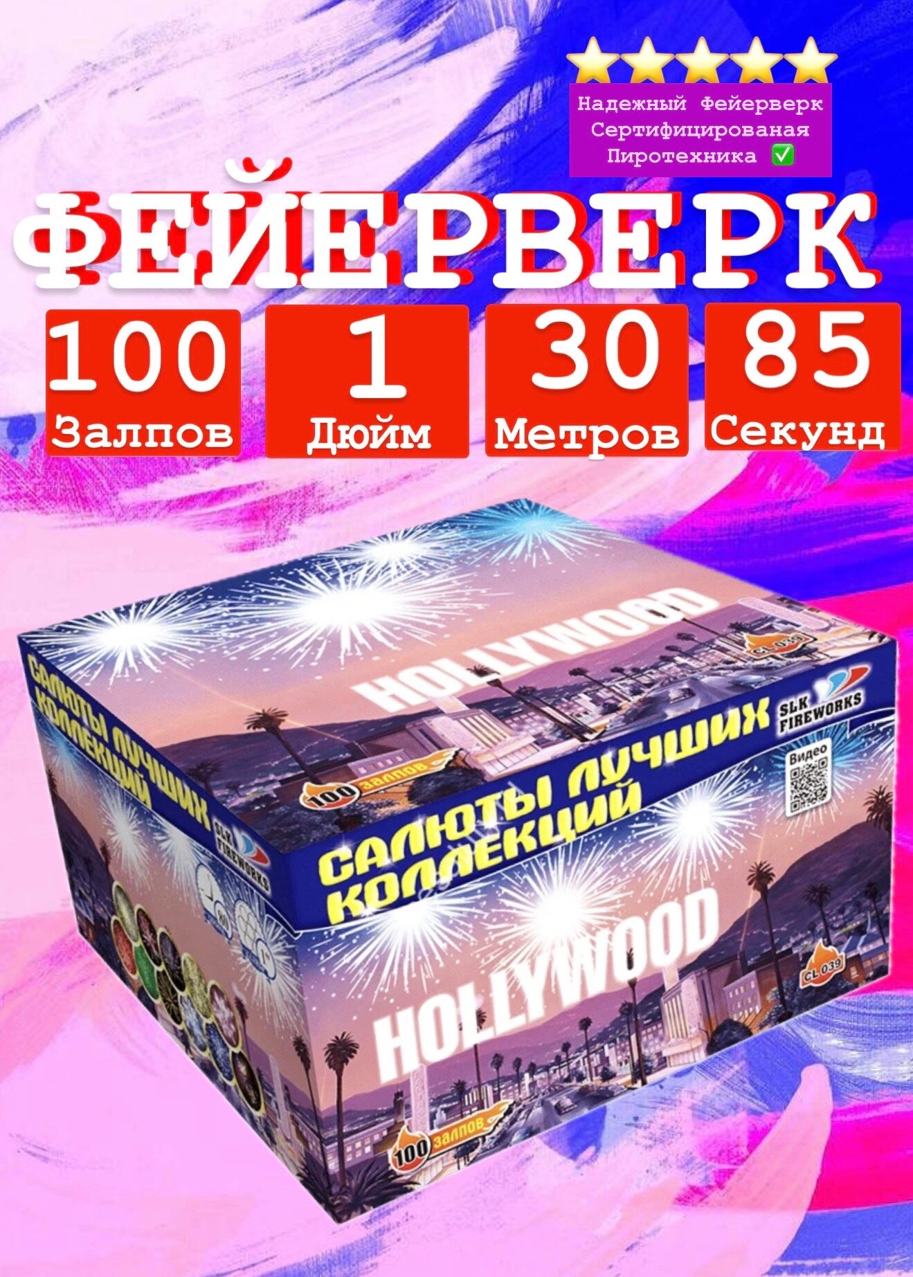Салютов батарея Голливуд 100 залпов, 1″