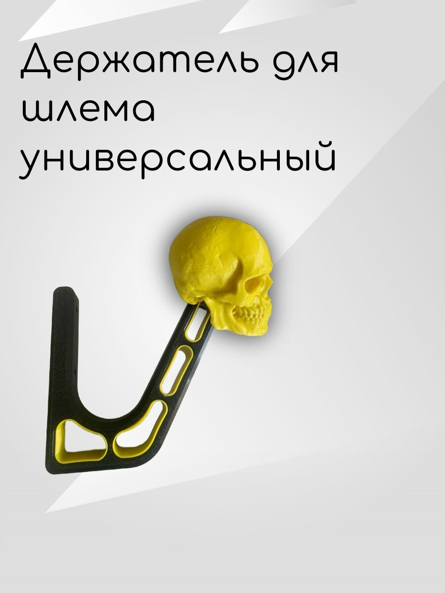 Облегченный держатель/вешалка для шлема - Череп