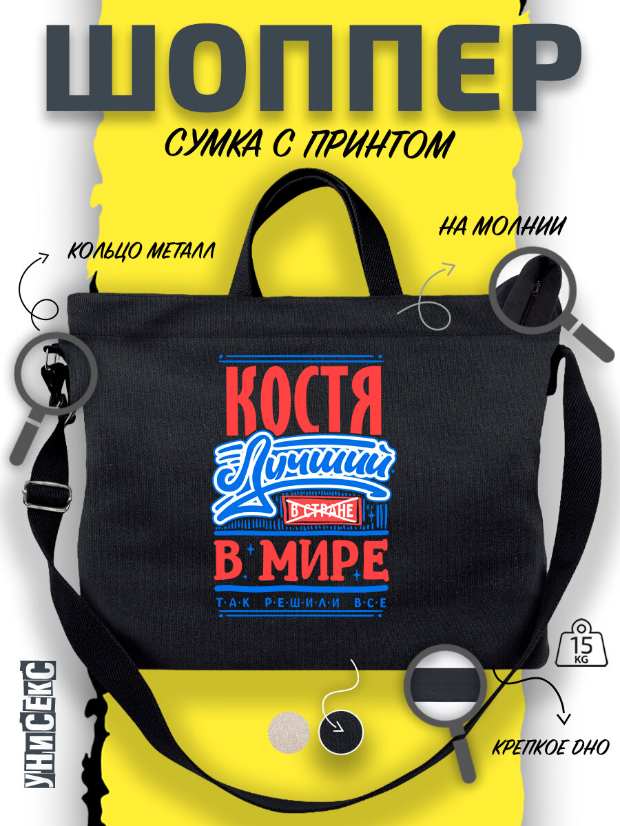 Сумка  шоппер y2k через плечо Константин Костя