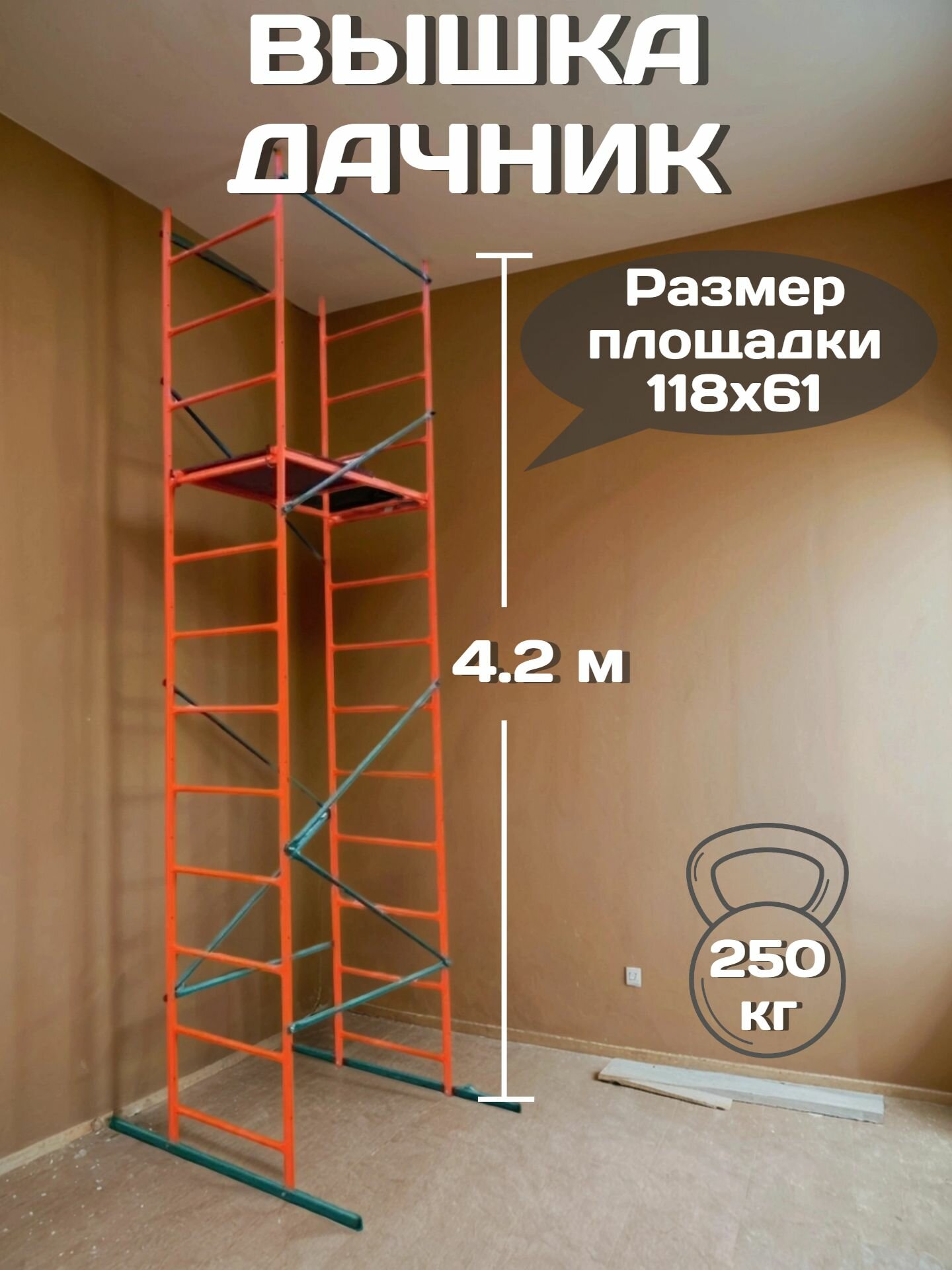 Вышка строительная передвижная Дачник, сталь, фанера, высота 4.2 м