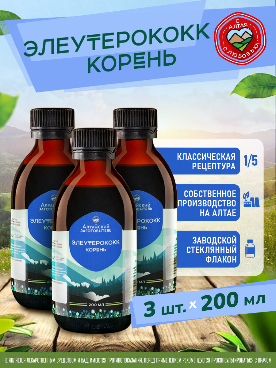 Экстракт Элеутерококка жидкий, Набор - Алтайский заготовитель, 600 мл