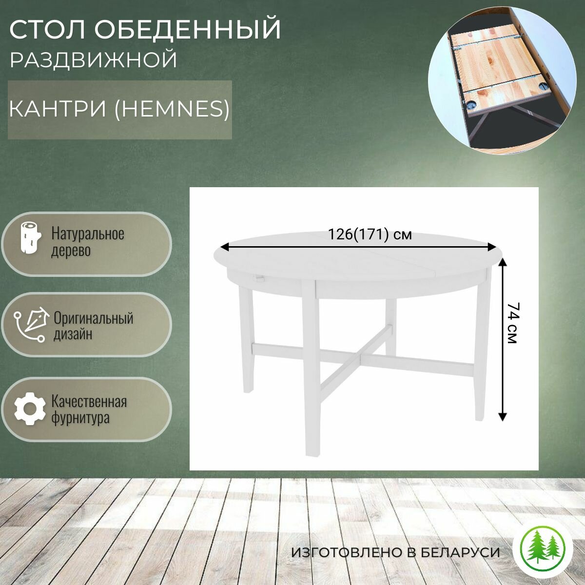 Стол круглый обеденный раздвижной 126(171) белый Кантри (Hemnes)