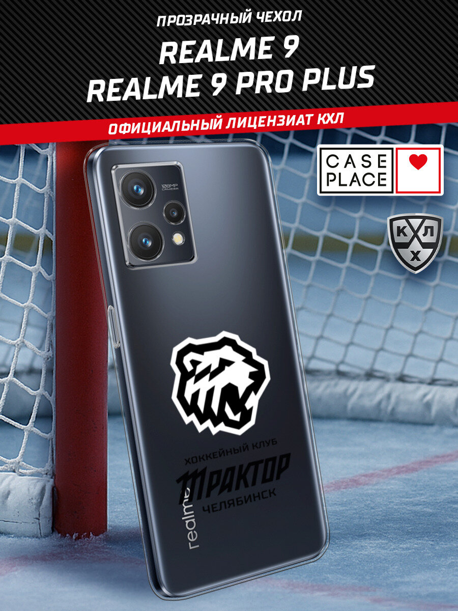 Чехол на Realme 9 4G/9 Pro+ 5G / Реалми 9 4G/9 Pro+ 5G с принтом КХЛ Трактор лого, прозрачный