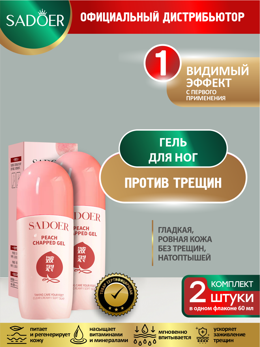 Увлажняющий и размягчающий гель для ног от трещин Sadoer с экстрактом персика 60 мл. х 2 шт