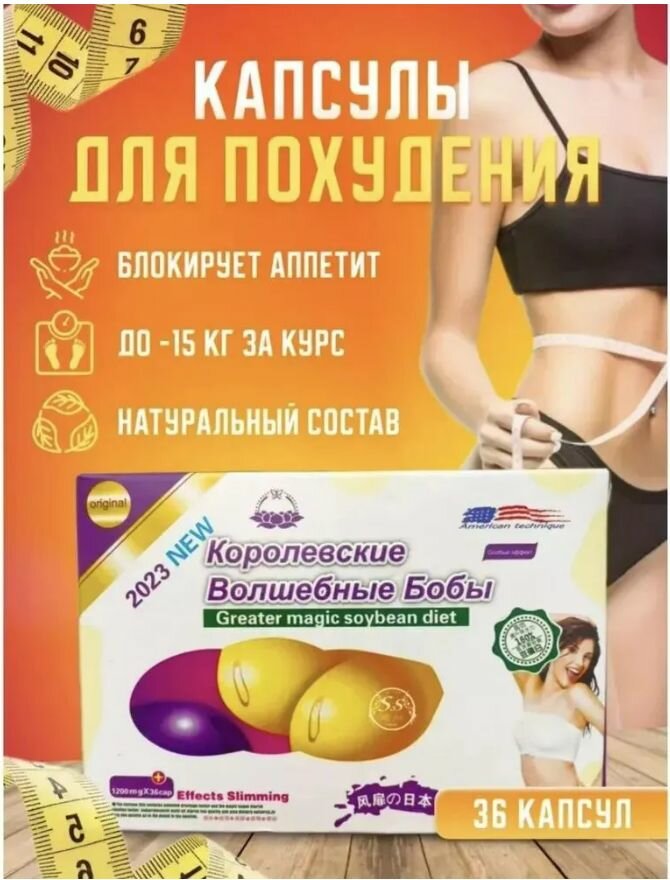 Королевские волшебные бобы таблетки для похудения, капсулы для снижения веса, 30 капсул