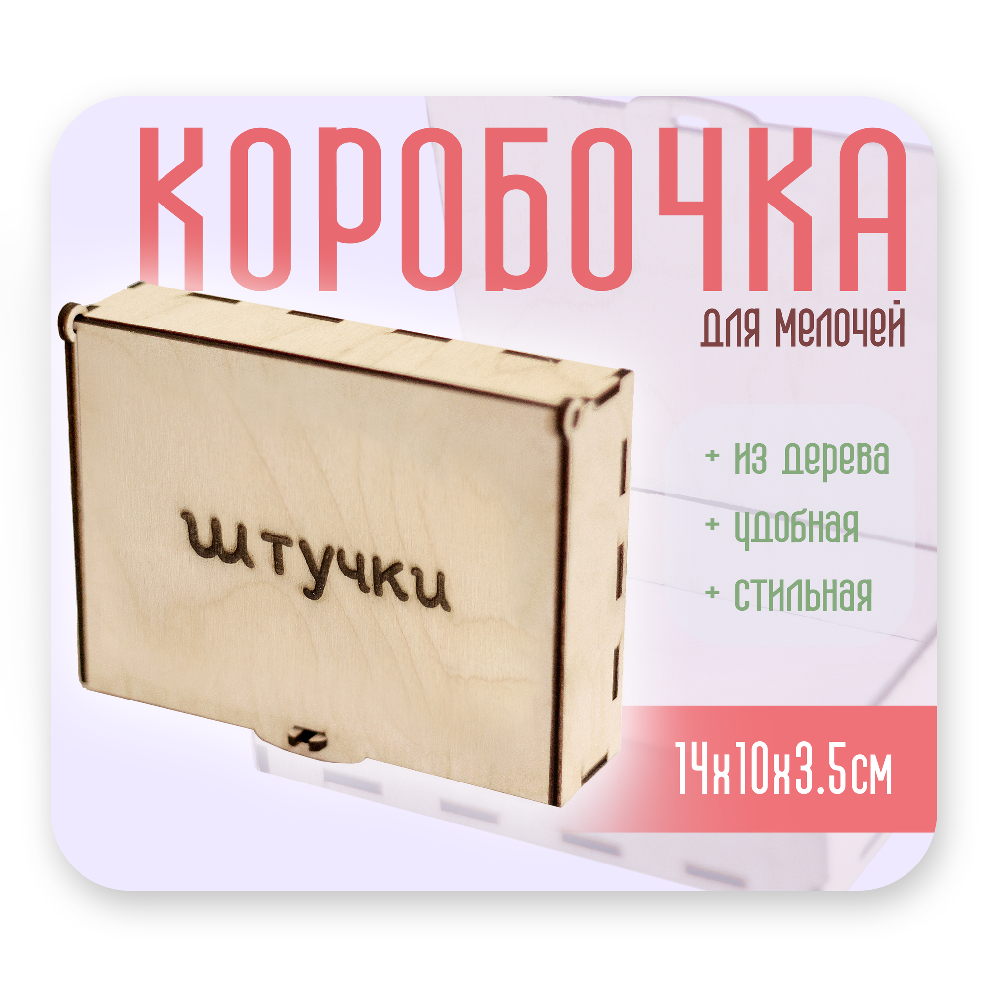 Коробка деревянная для вещей "Штучки", большая, подарочный контейнер из фанеры для хранения мелочей, 14х10х3.5 см