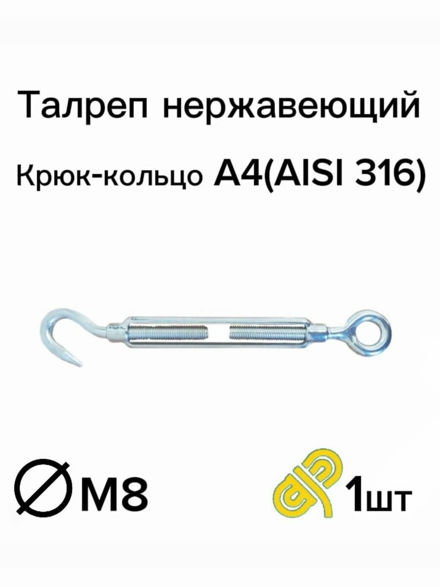 Талреп нержавеющий А4 М8 крюк-кольцо, DIN 1480, 1 шт