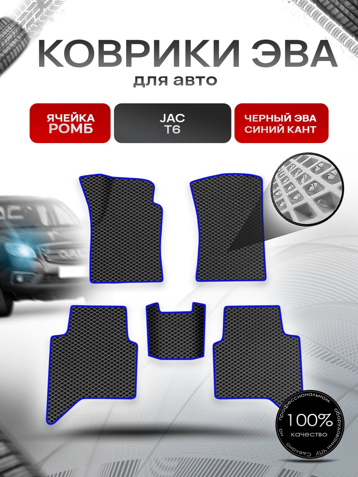 Коврики ЭВА Ромб для авто JAC T6 / Жак Т6 2016+ Чёрный с Синим кантом