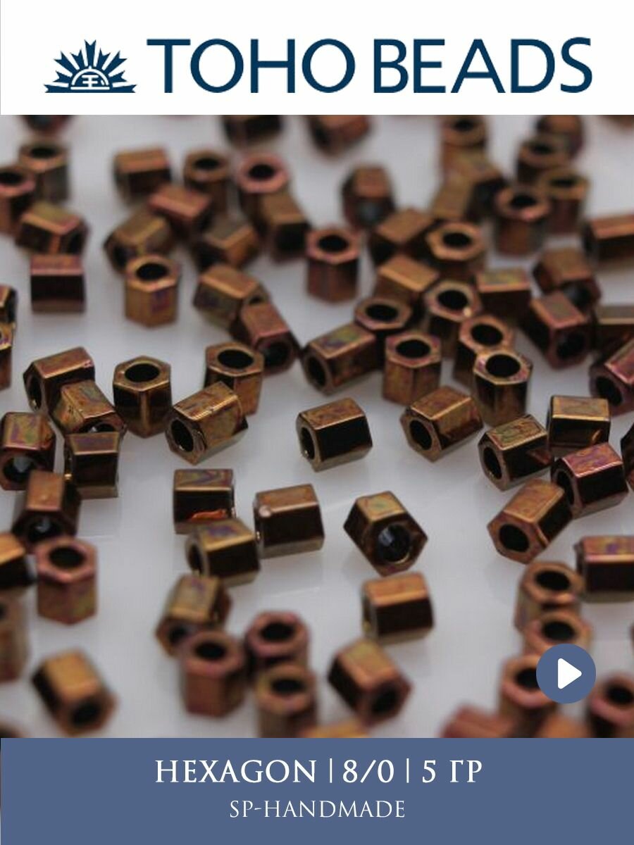 Бисер Hexagon TOHO 8/0 224 Olympic Bronze 5 гр (Япония)