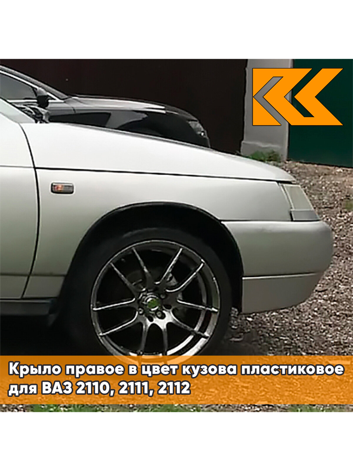 Крыло переднее правое в цвет кузова для ВАЗ 2110 2111 2112 пластик 230 - Жемчуг - Бежевый