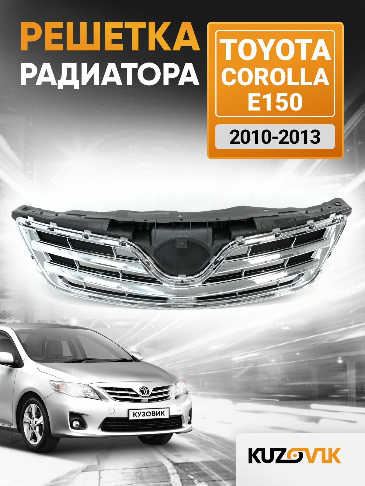 Решетка радиатора для Тойота Королла Е150 Toyota Corolla E150 (2010-2013) рестайлинг хромированная, туманка, птф, новая заводское качество