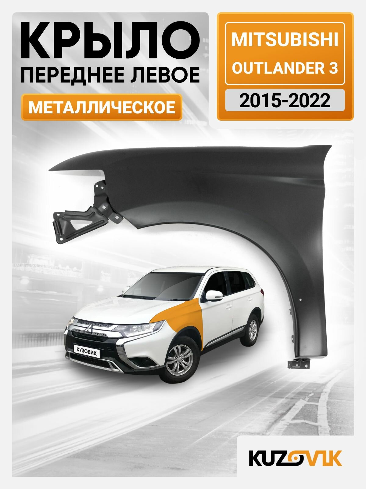 Крыло переднее левое для Митсубиси Аутлендер 3 Mitsubishi Outlander 3 (2015-2022) рестайлинг новое металлическое под покраску заводское качество