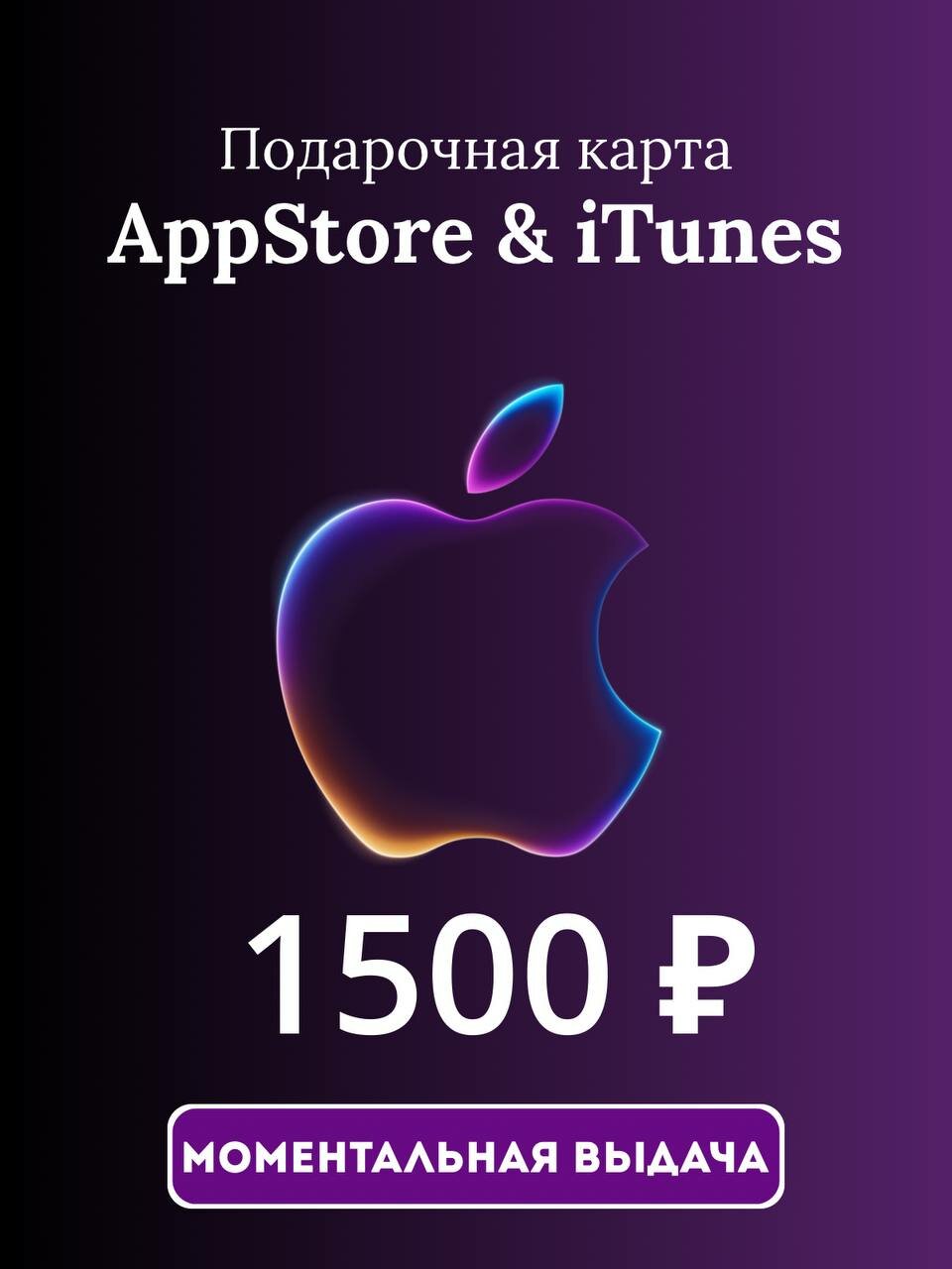 Подарочная карта Apple пополнение счёта на 1500 рублей App Store & iTunes