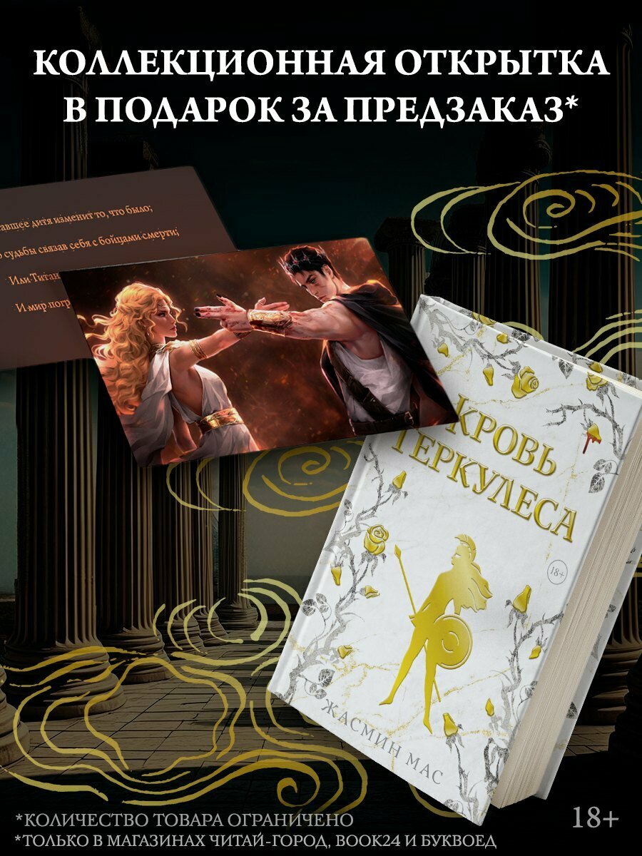 Кровь Геркулеса