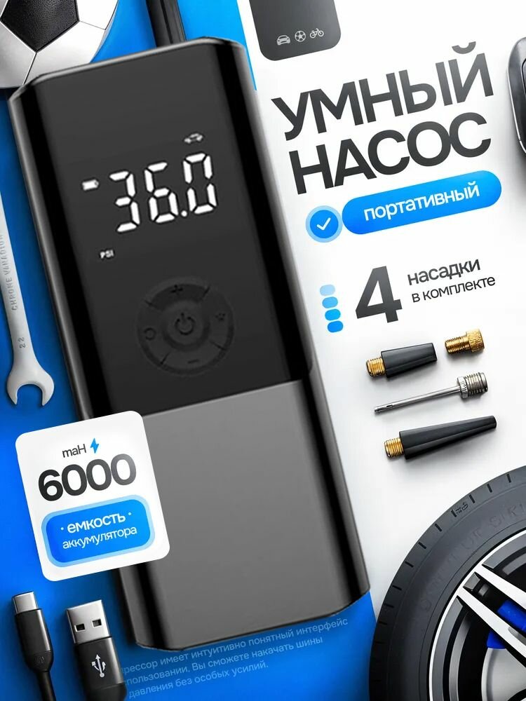 Велосипедный насос электрический/ Компрессор аккумуляторный беспроводной/ Электронасос для машины