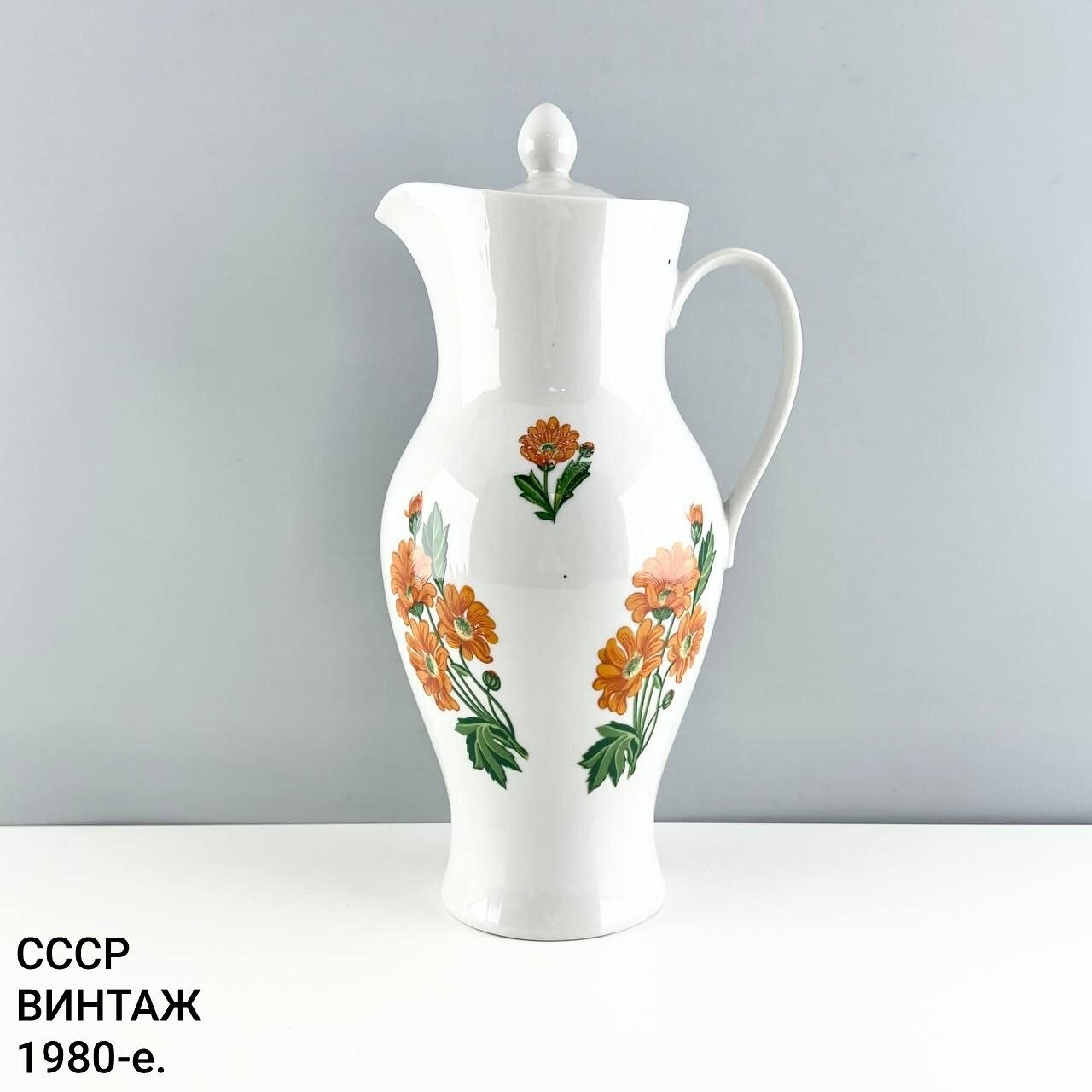 Винтажный кувшин "Календула". Фарфор ЛОЗ. СССР, 1980-е.