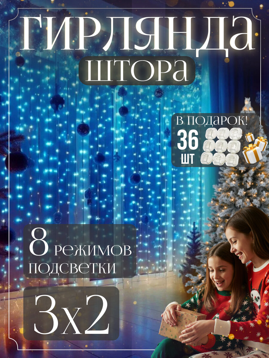Новогодние украшения светодиодная гирлянда штора, занавес 3х2 м