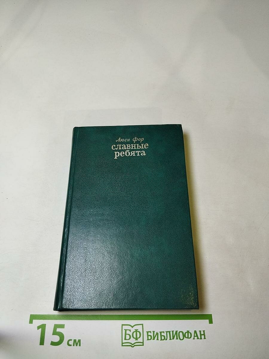 Славные ребята