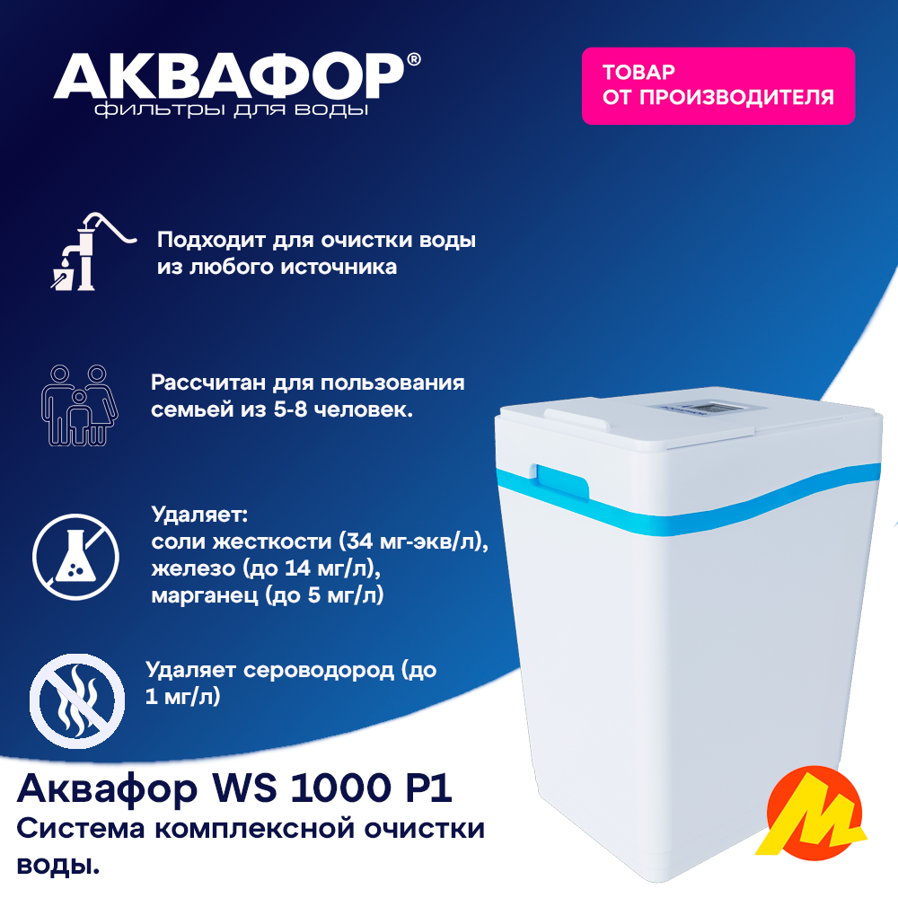 Фильтр для воды Аквафор WS1000 P1 (А1000 Р1), умягчитель кабинетного типа