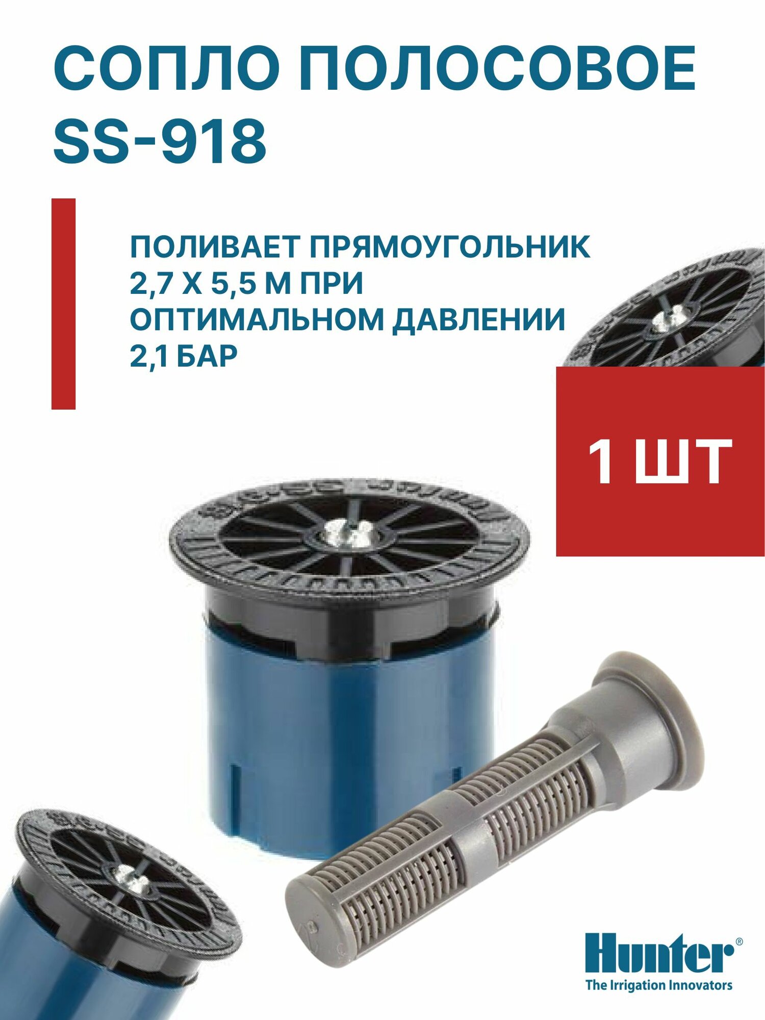 Сопло полосовое SS-918 (производство США) для спринклеров - 1 шт.