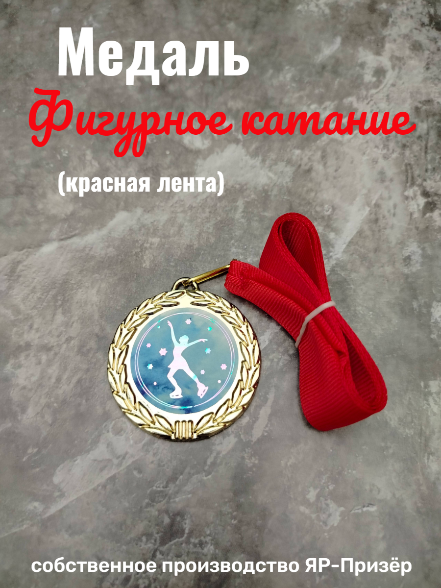 Медаль "Фигурное катание", металл/репс, длина 40 см, ширина 2.5см