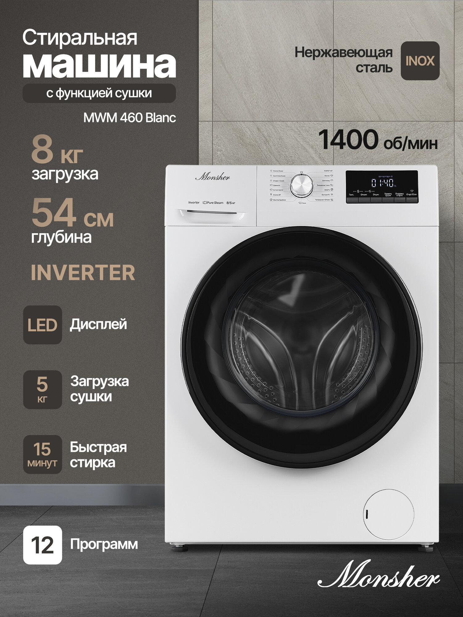 Стиральная машина автомат с функцией сушки Monsher MWDM 460 Blanc (Модификация 2026 года)