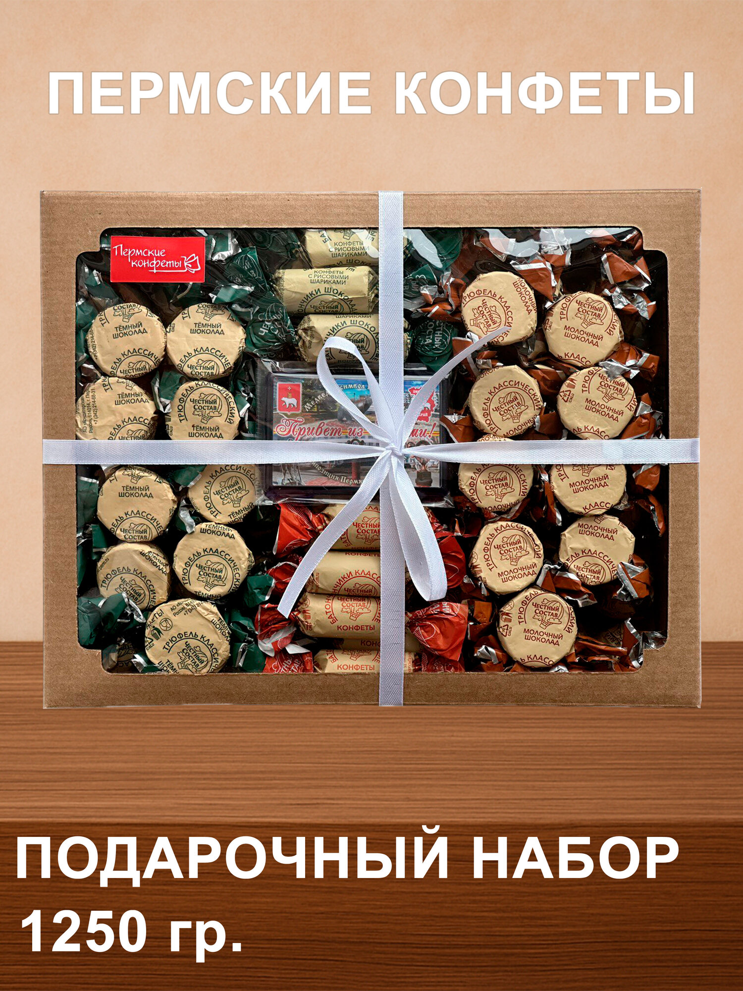 Подарочный набор натуральных шоколадных конфет "Честный состав". Ассорти. 1250г. Пермская кондитерская фабрика.