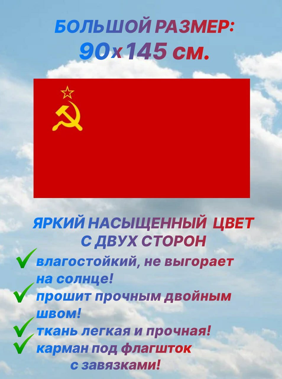 Флаг СССР, большой размер 90х145 см, для дома и улицы с карманом под флагшток