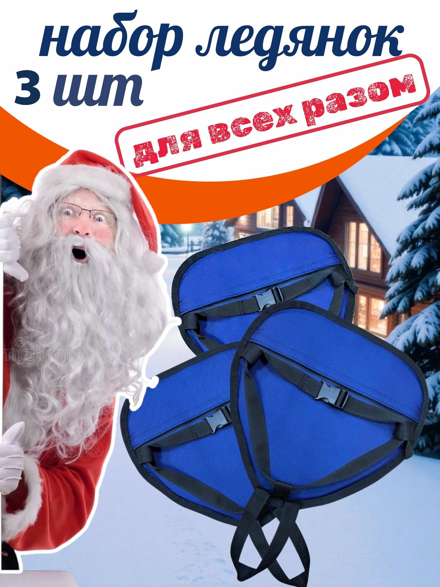 Ледянки набор 3 шт синий