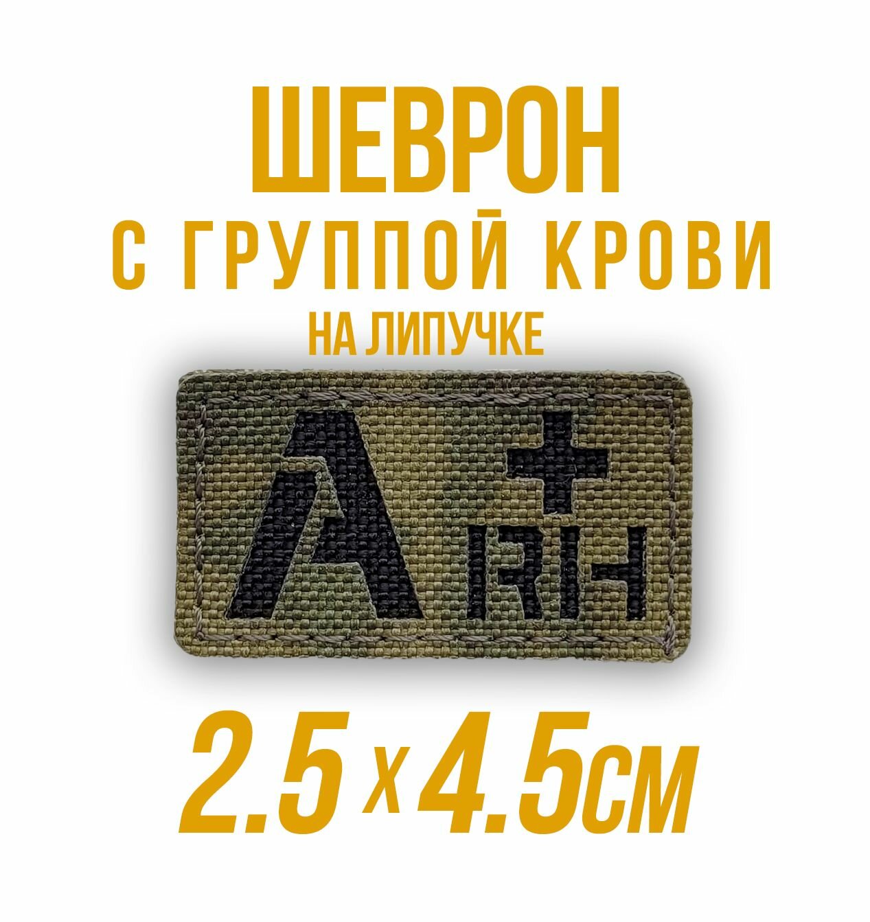 Шеврон лазерный с группой крови 2+ (A+), патч 2.5 на 4.5см Туман
