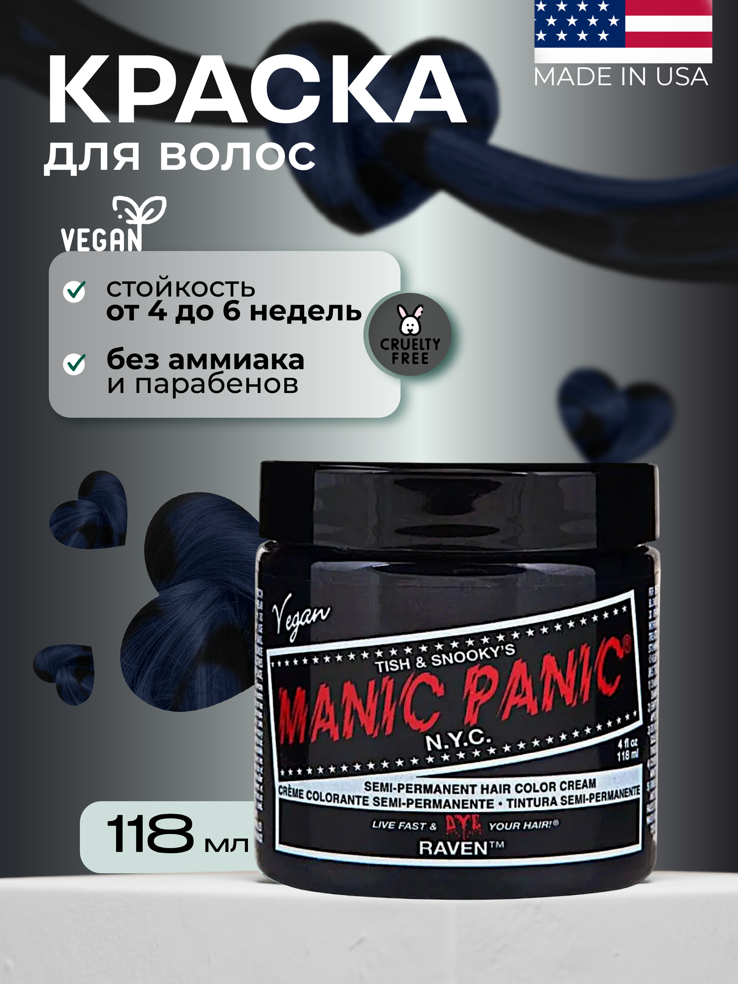 Manic Panic краска для волос черная профессиональная Classic Raven 118 мл
