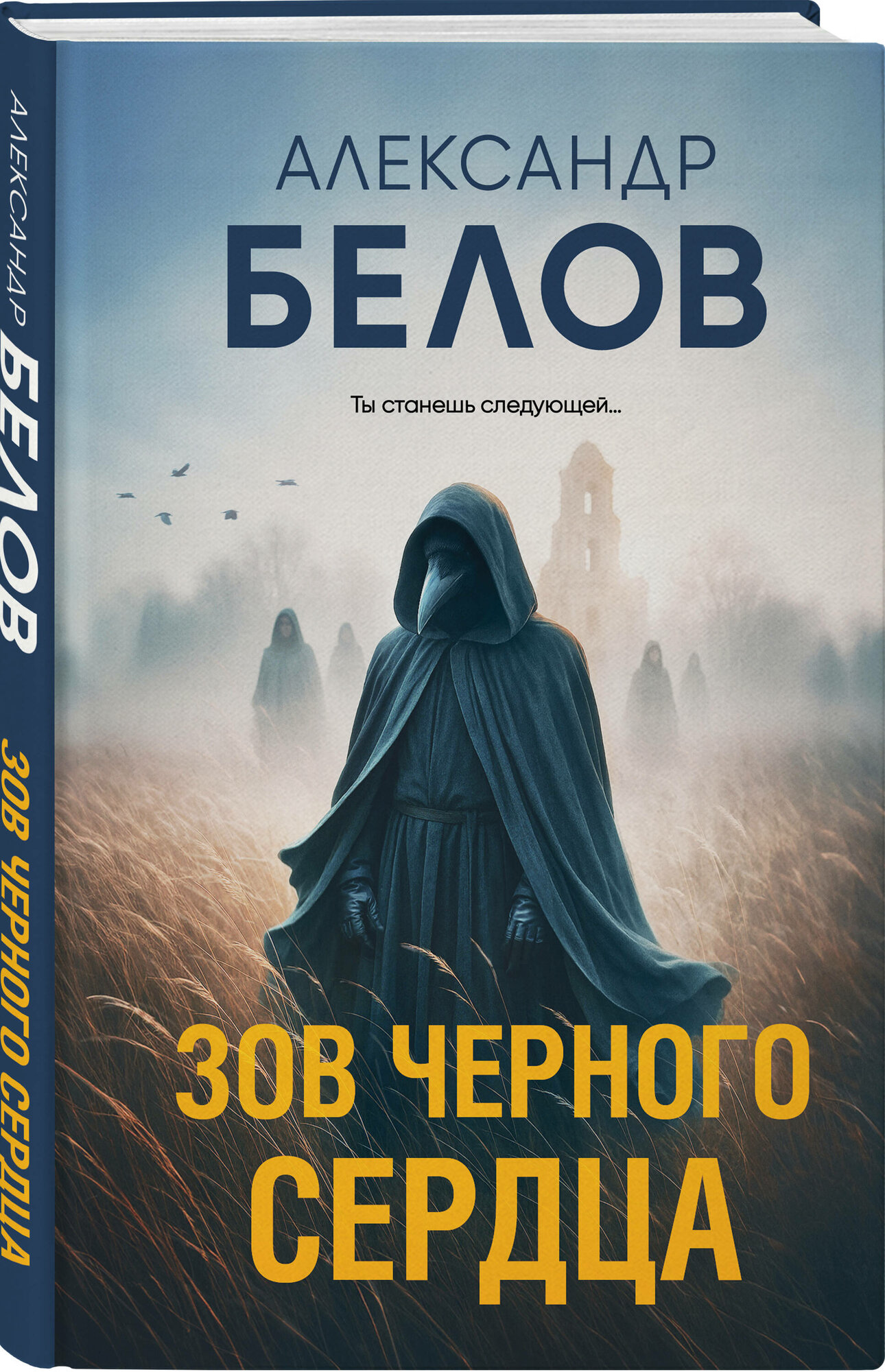 Белов А. В. Зов черного сердца