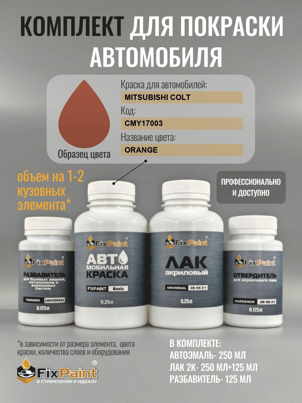 Комплект для покраски MITSUBISHI COLT, код CMY17003, ORANGE, базовая автомобильная краска 250 мл, лак 2K 250 мл с отвердителем, разбавитель 125 мл, FixPaint Pro