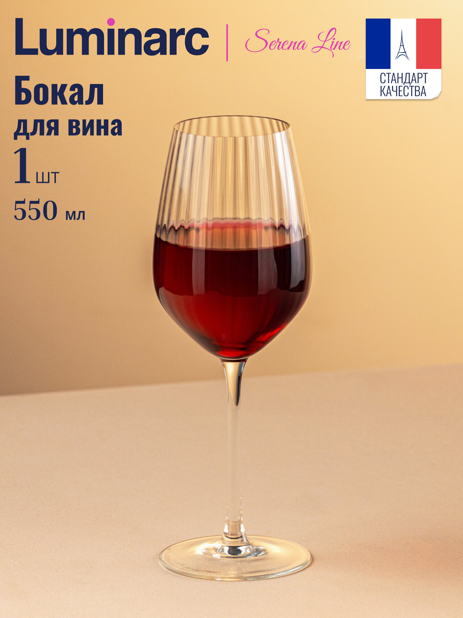 Бокал LUMINARC "SERENA LINE", для вина и коктейлей, рельефное стекло, 550 мл, 1 шт
