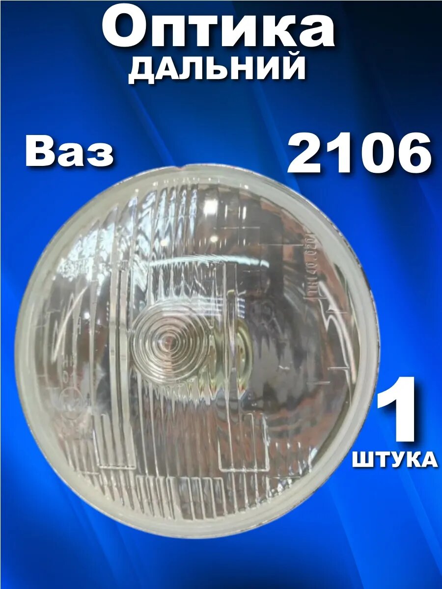 Оптика на автомобили марки ВАЗ 2106, дальний свет, 1шт, освар