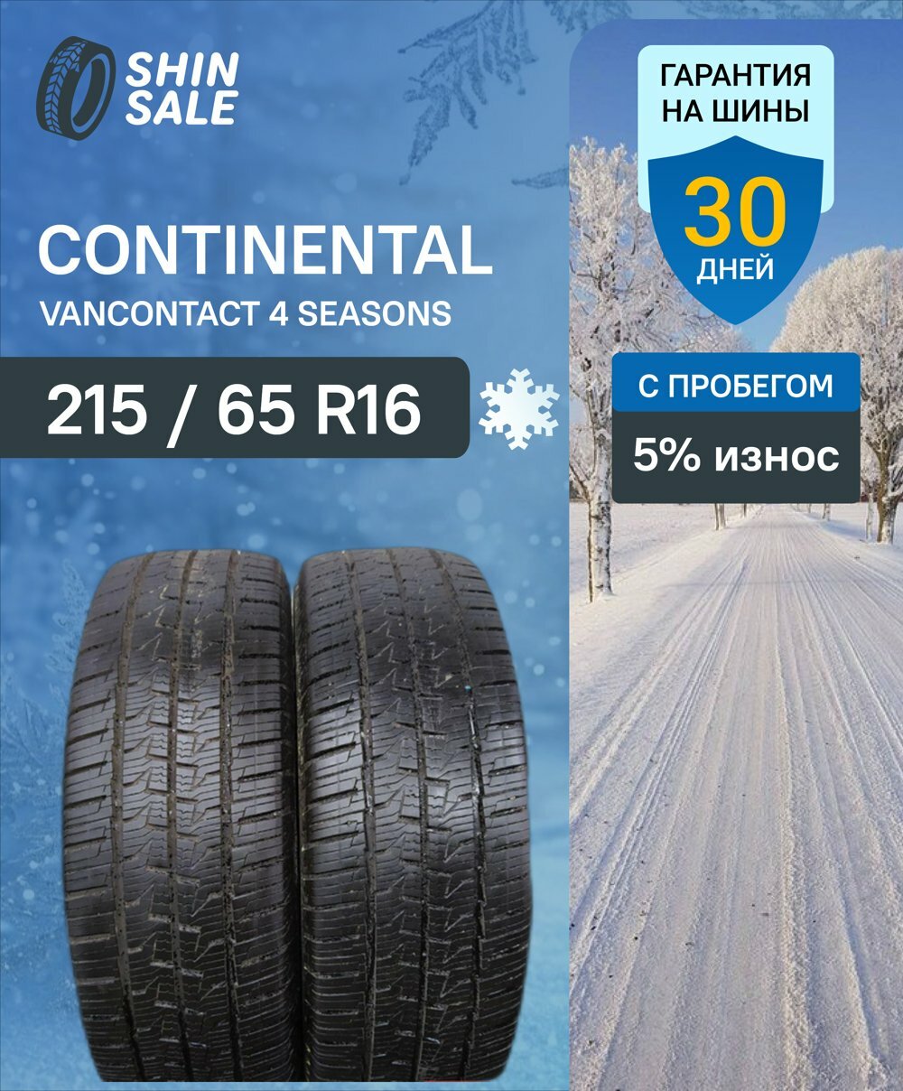 Зимние БУ шины нешипованные Continental VanContact 4 Seasons 215/65 R16 5.0% износ T0066541
