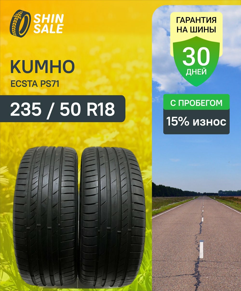 Летние БУ шины Kumho Ecsta PS71 235/50 R18 15.0% износ T0150940