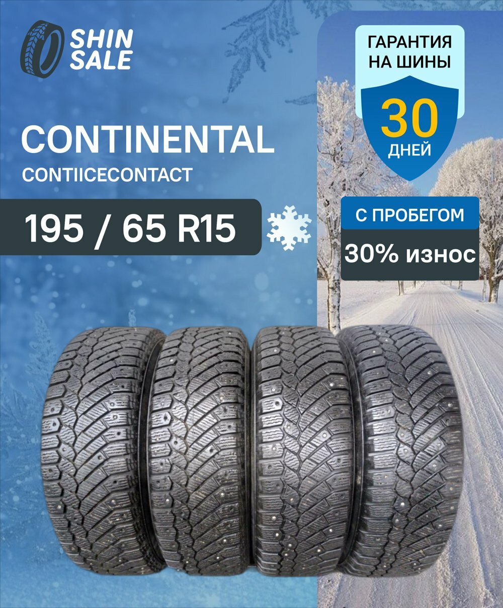 Зимние БУ шины шипованные Continental ContiIceContact 195/65 R15 30.0% износ T0157771
