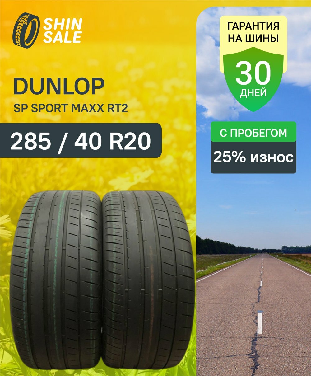 Летние БУ шины Dunlop SP Sport Maxx RT2 285/40 R20 20.0% износ T0110468